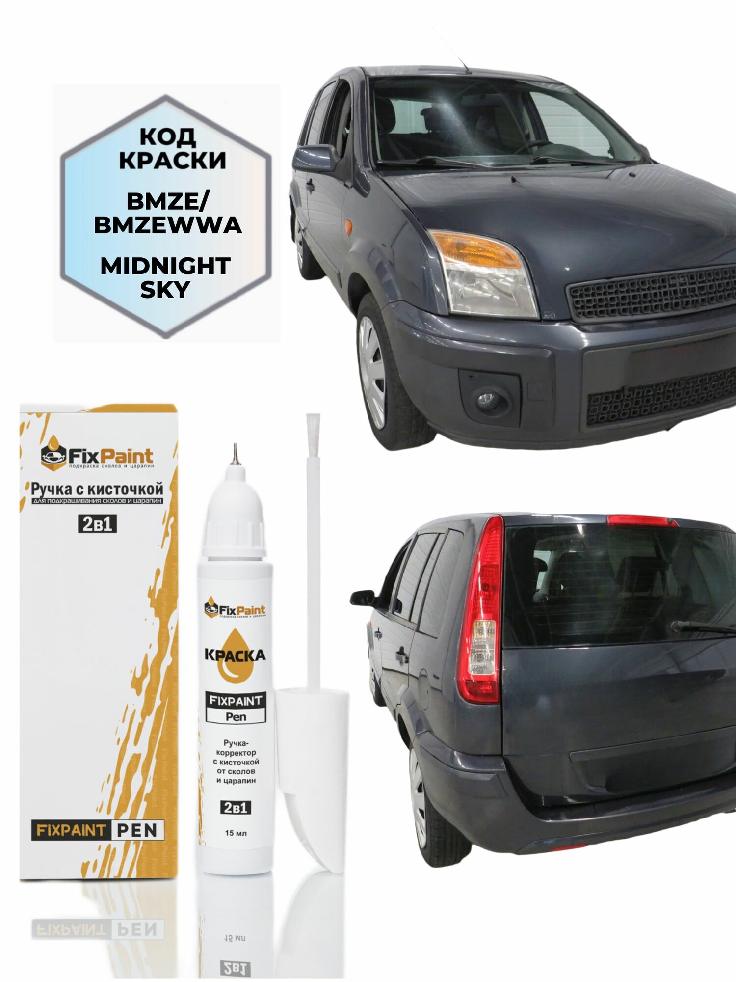 Подкраска FORD FUSION, код BMZE, BMZEWWA, MIDNIGHT SKY, ручка-корректор с кисточкой 2 в 1 FixPaint Pen 15 мл, эмаль для ремонта сколов и царапин
