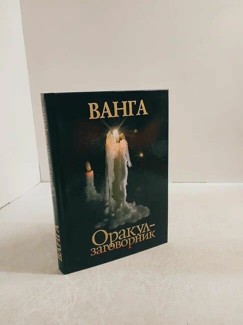 Ванга. Оракул заговорник