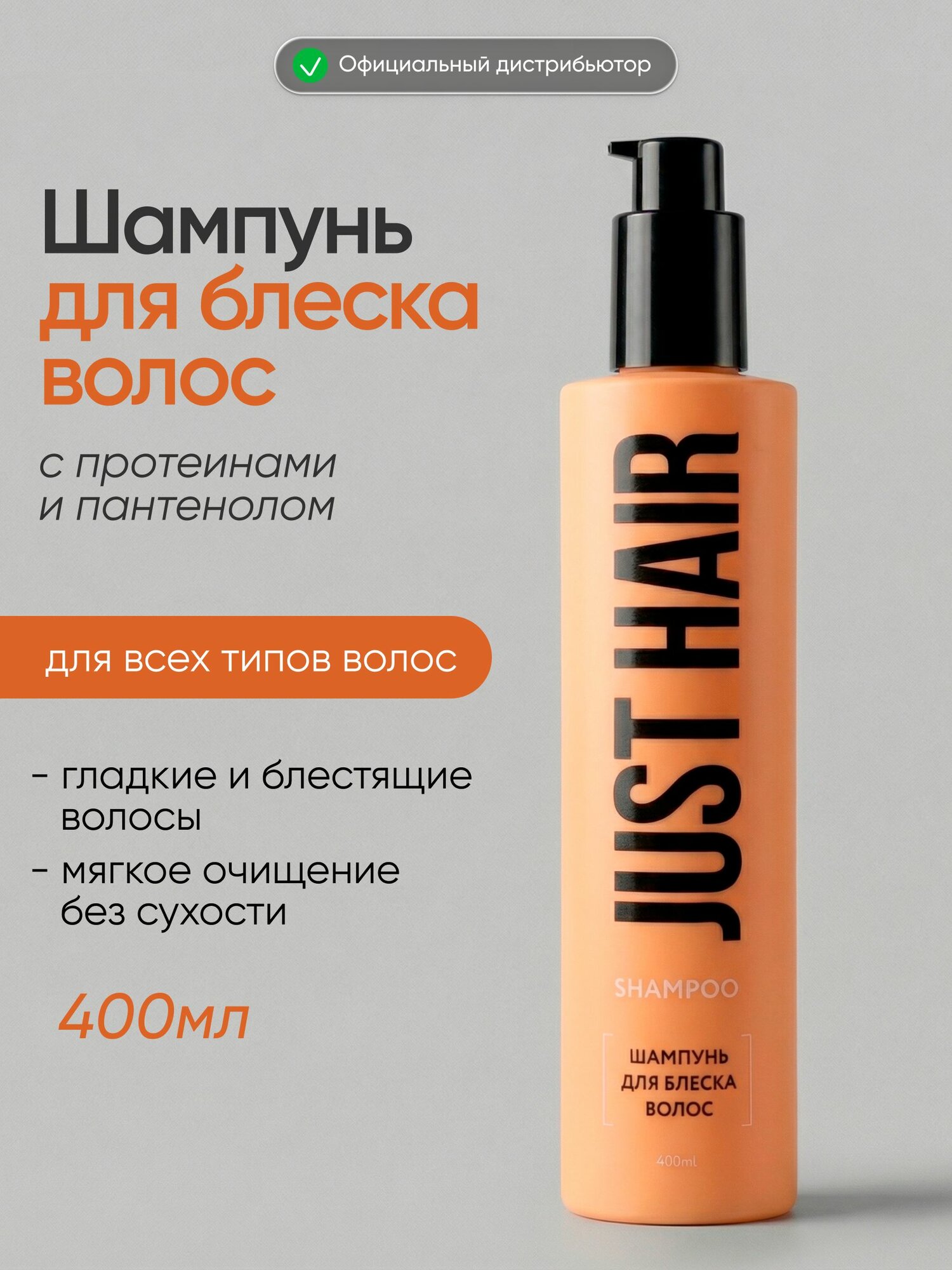 JUST HAIR Шампунь для блеска волос, 400 мл для волос 400 мл
