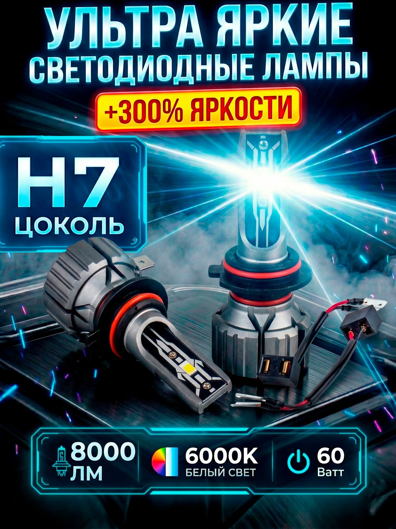 Лед лампы H7 , Светодиодные лампы h7 , Автомобильные, цоколь Н7 , автолампы