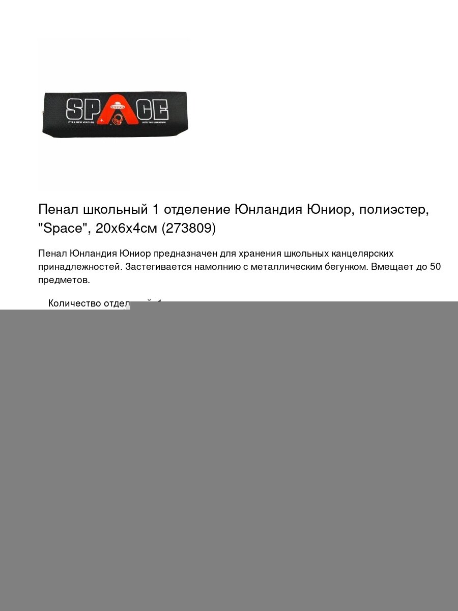 Пенал школьный 1 отделение Юнландия Юниор, полиэстер, "Space", 20х6х4см (273809)