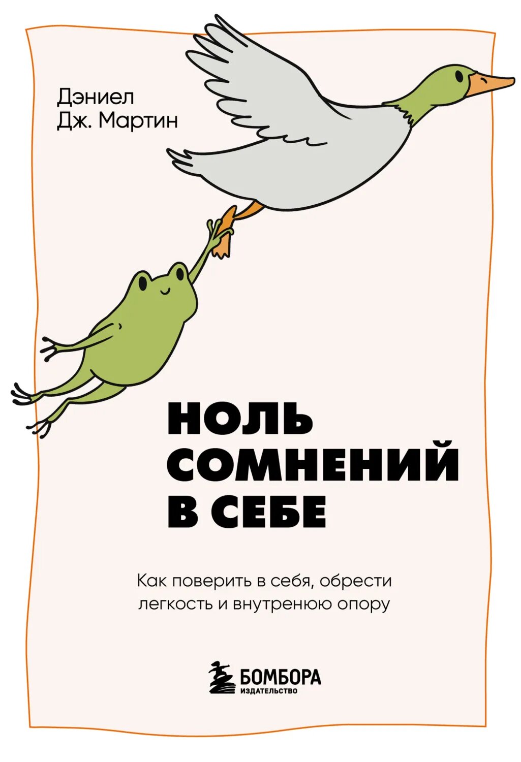 Ноль сомнений в себе. Как преодолеть страхи, обрести внутреннюю опору и покорить любые вершины [Цифровая книга]