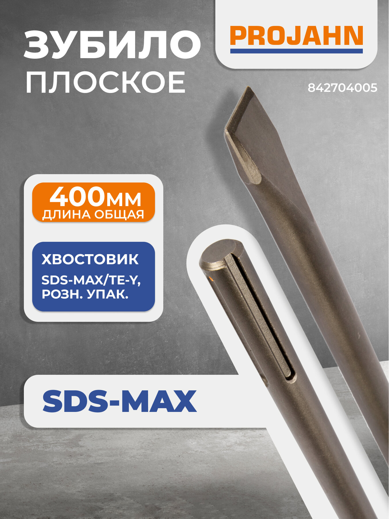 Плоское зубило L 400 мм, хвостовик SDS-max/TE-Y, розн. упак.