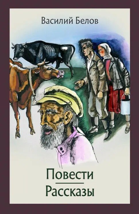 Повести и рассказы, 2019, Белов В. И. Речь