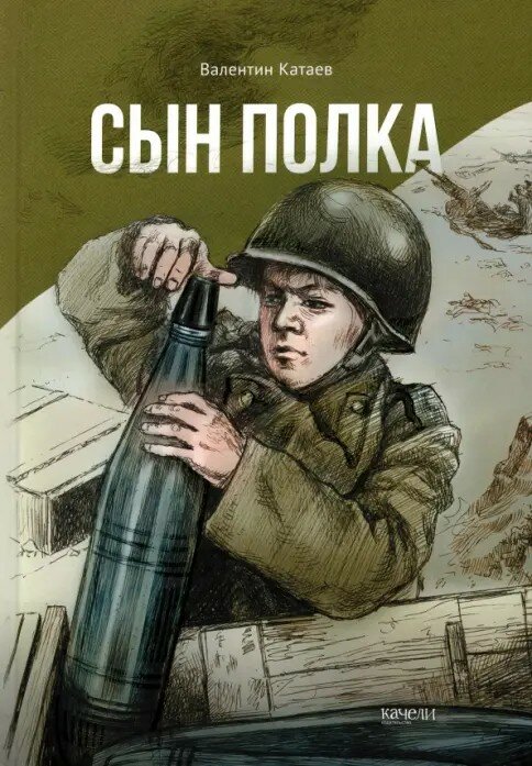 Сын полка, 2022, Катаев В. П. Качели