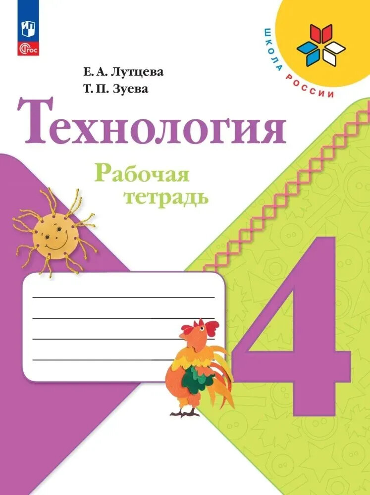 Технология. Рабочая тетрадь. 4 класс. к УП соотв. ФГОС 2021, 2025, Лутцева Е. А. Просвещение