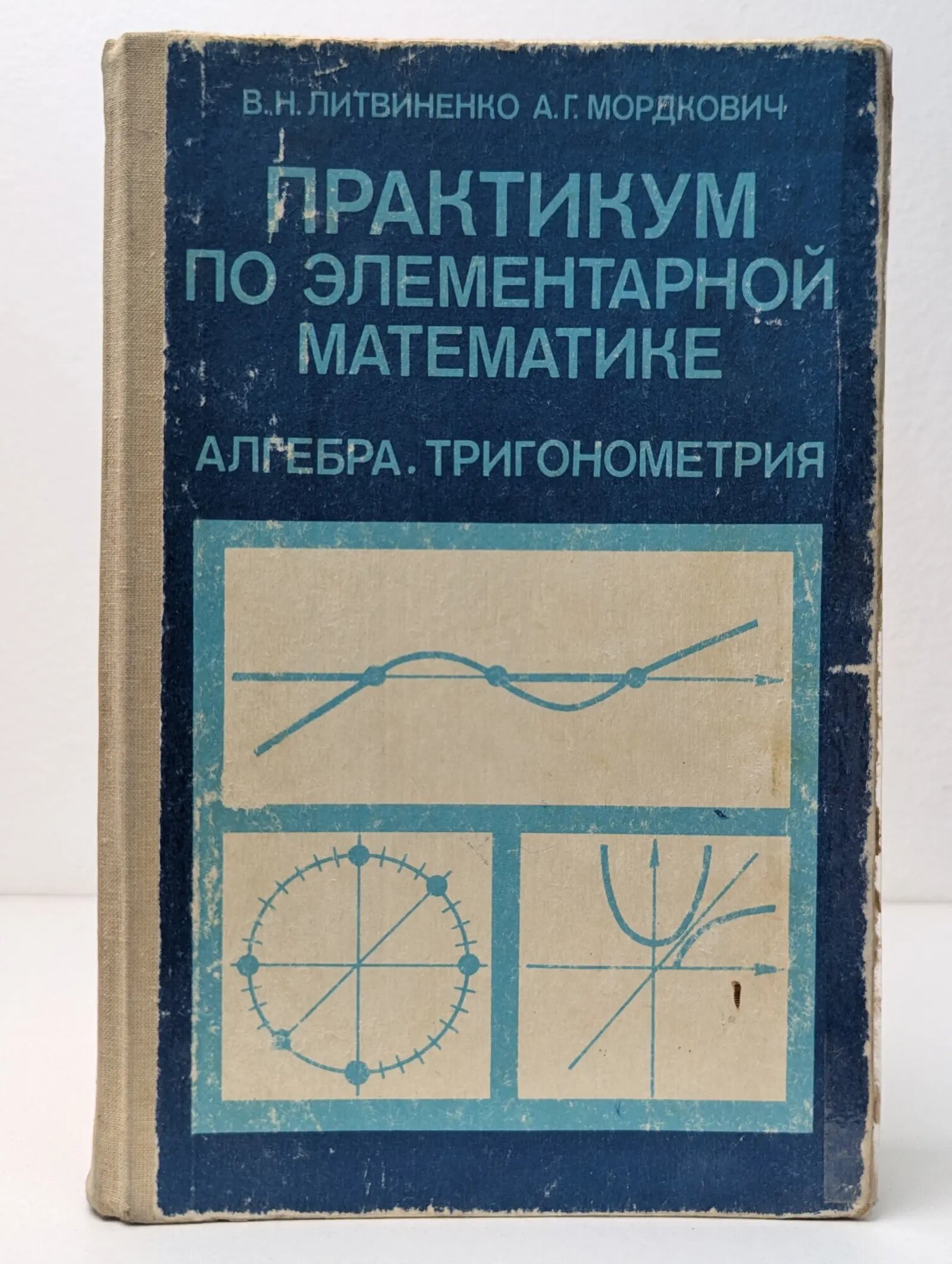 Практикум по элементарной математике. Алгебра. Тригонометрия Литвиненко Виктор Николаевич, Мордкович Александр Григорьевич 1991