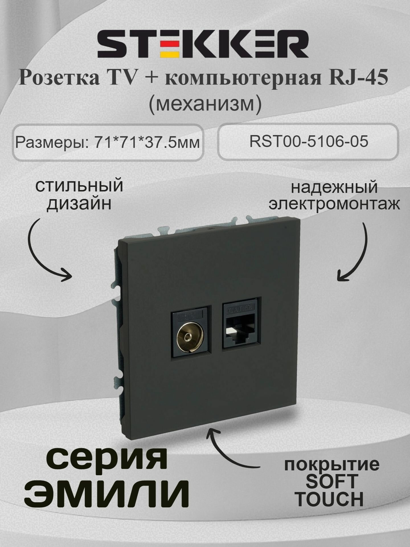 Розетка TV + компьютерная RJ-45 с покрытием Soft Touch, серия Эмили, RST00-5106-05, черный уголь (без рамки), STEKKER 49846