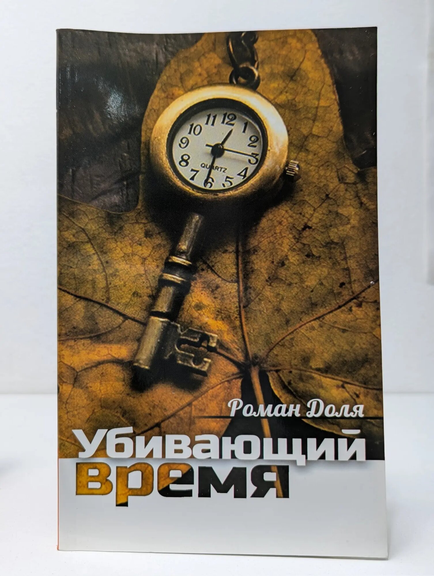 Убивающий время Доля Роман Васильевич 2015