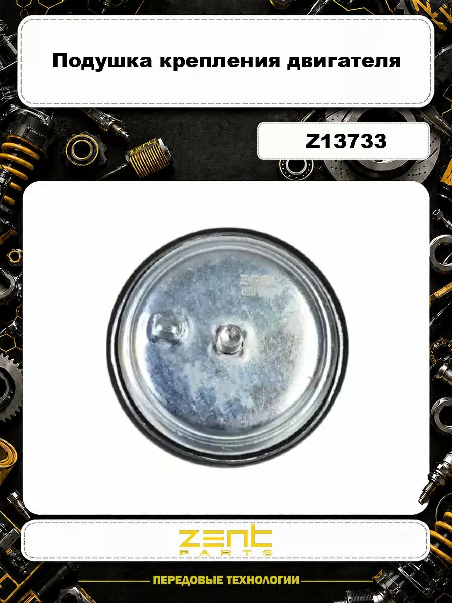 Подушка крепления двигателя ZENTPARTS Z13733