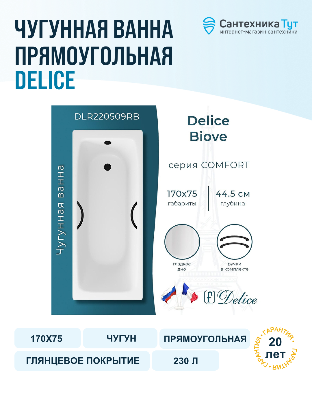 Чугунная ванна Delice Biove 170x75 DLR220509RB с черными матовыми ручками без антискользящего покрытия белый чугун