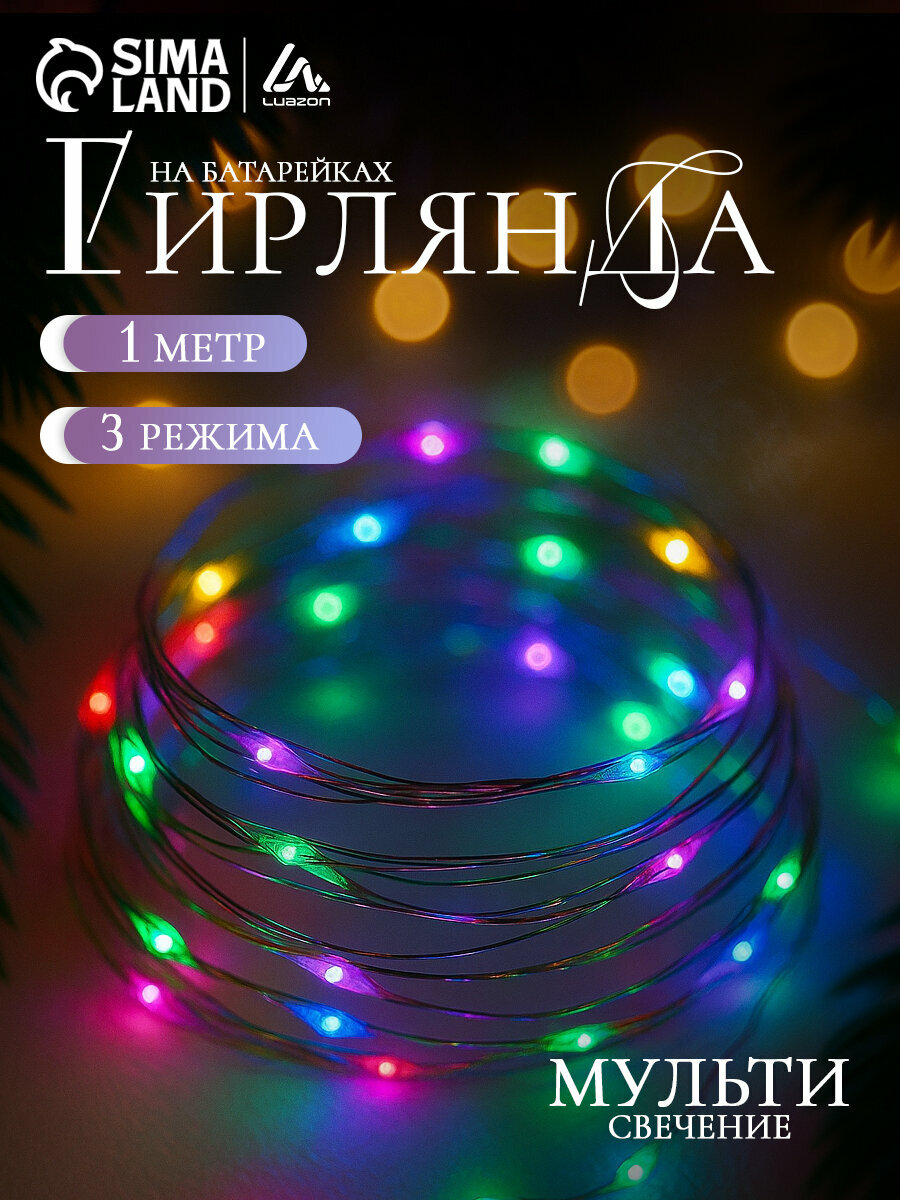 Гирлянда «Нить» роса Luazon Lighting, 1м, IP20, 10 LED, 3 режима, батарейка AG13х3 (в комплекте), свечение мульти