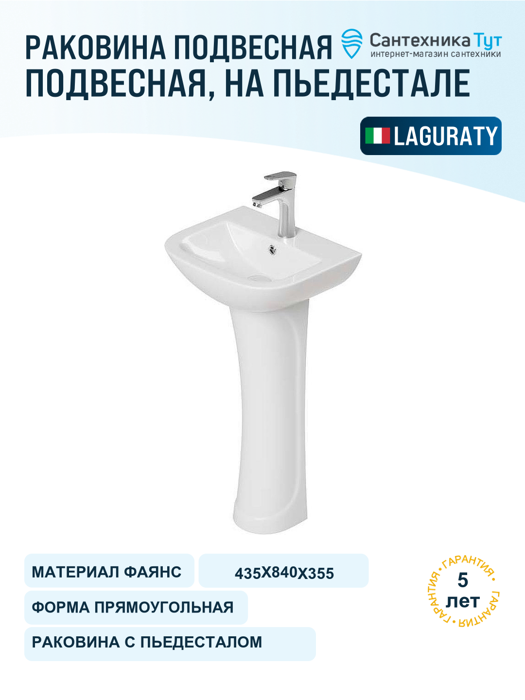 Раковина Laguraty 44 3210 F детская Белая фаянс подвесная, на пьедестале 43.5