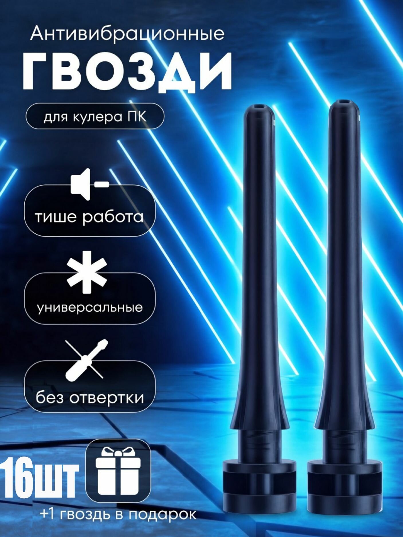 Антивибрационные держатели для вентилятора ПК, винты, силиконовые гвозди, комплект 16 штук на 4 вентилятора, чёрные 44 мм