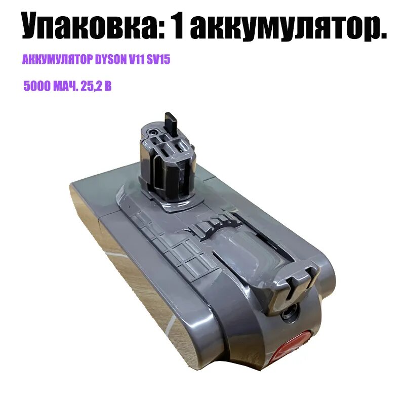 (1 шт) Аккумулятор SV15 V11, емкость 5000 мАч, 25,2 В. Подходит для пылесосов Absolute, Detect, Outsize Complete, Fluffy и других.