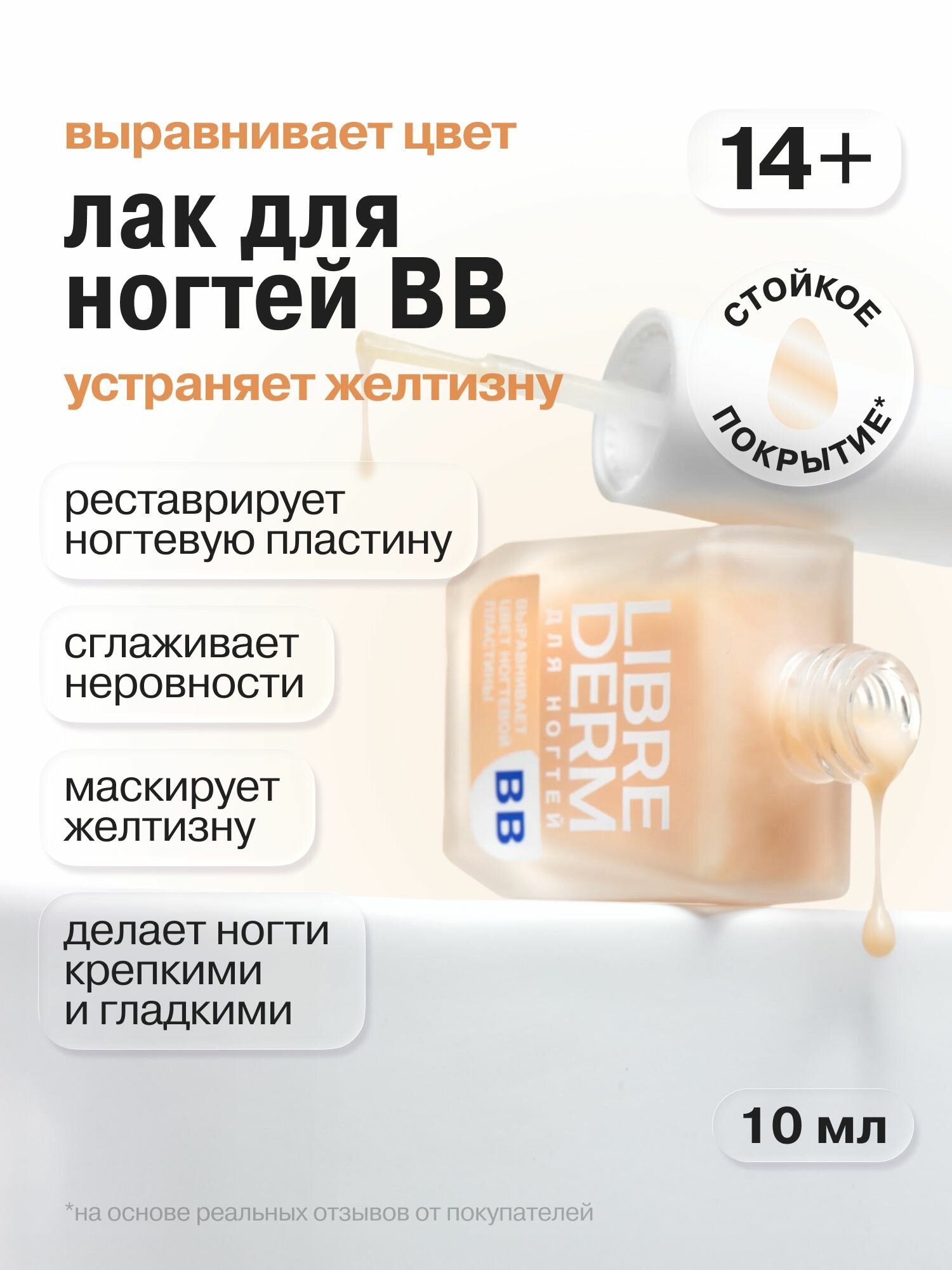 LIBREDERM Лак для ногтей ВВ для выравнивания цвета ногтевой пластины 10 мл