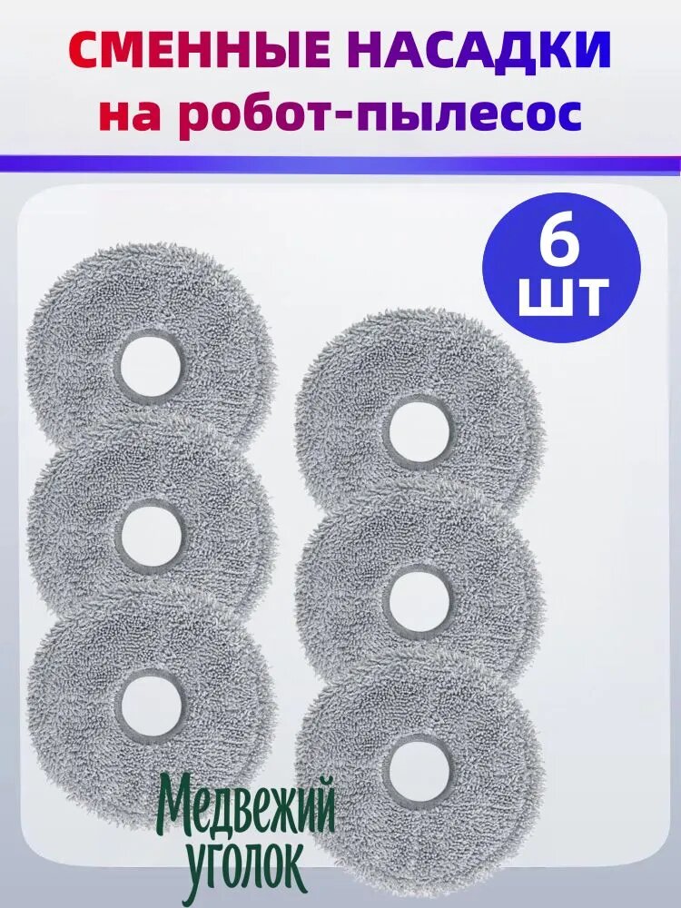 Тряпки, швабры, мопы для робота пылесоса Dreame L10s Ultra, L30 Ultra, Mijia Omni 1S, Robot Vacuum X10 +, L10 Prime, X20/30/40/50 Pro Plus - 6 шт