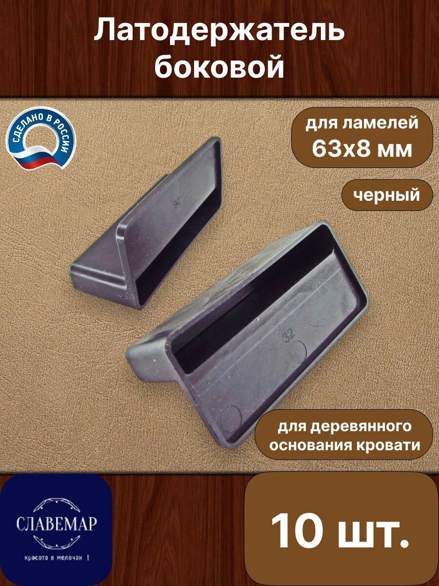 Латодержатель боковой, 63х8 мм, 10 шт.