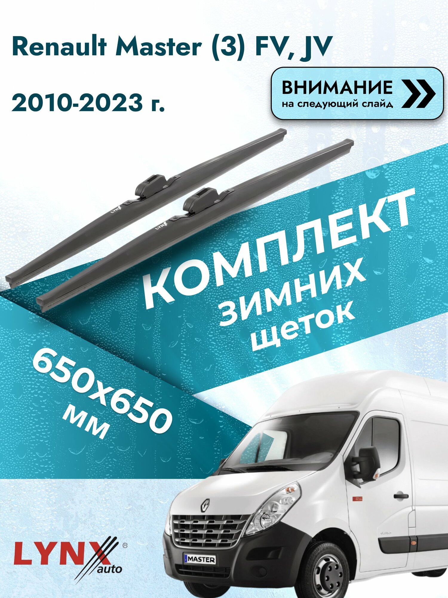 Дворники зимние на Renault Master (3) FV, JV 2010-2023, Комплект щёток 650x650мм (LW650+LW650). Рено Мастер
