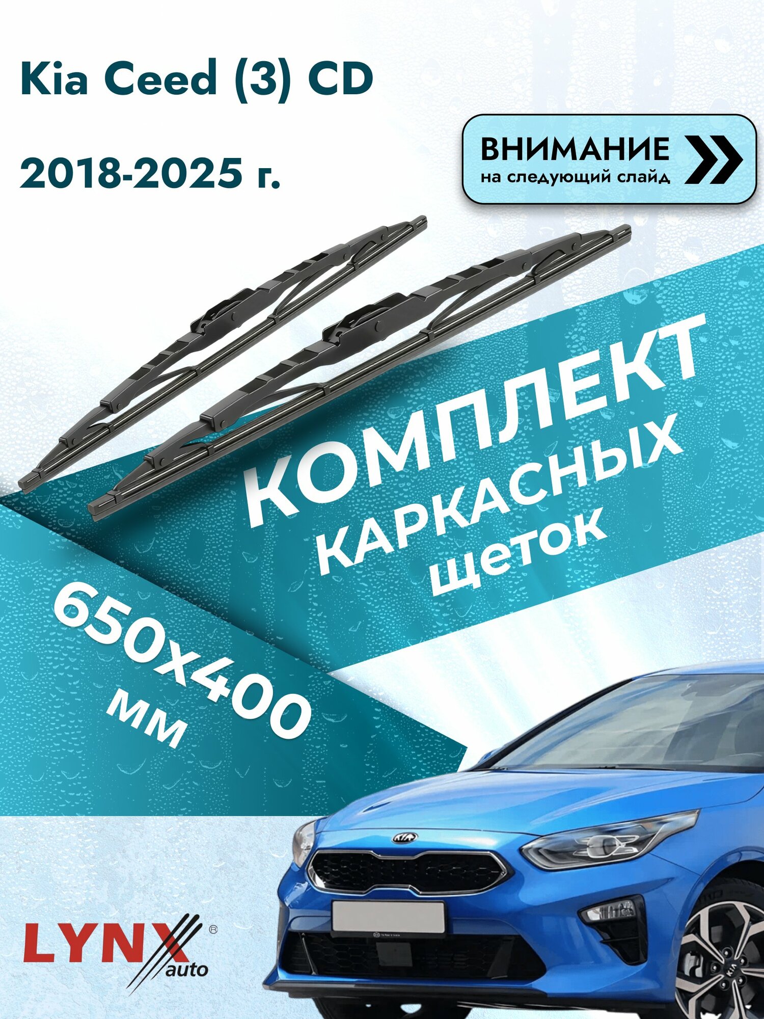 Дворники автомобильные каркасные на Kia Ceed (3) CD 2018-2025, Комплект щёток 650x400мм (6540LR). Киа Сид