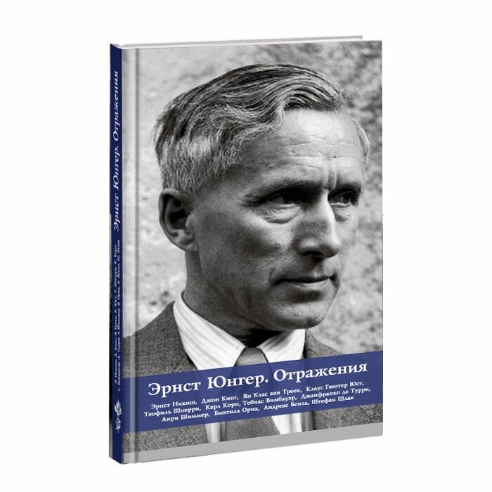 Эрнст Юнгер. Отражения.