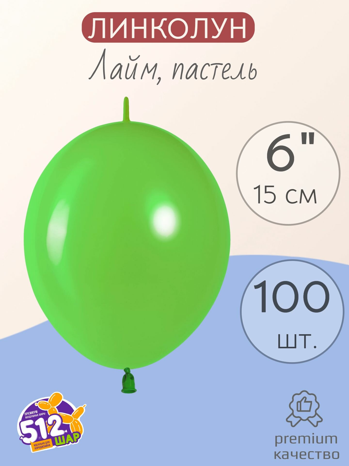 Линколун (6'/15 см) Лайм, пастель, 100 шт.