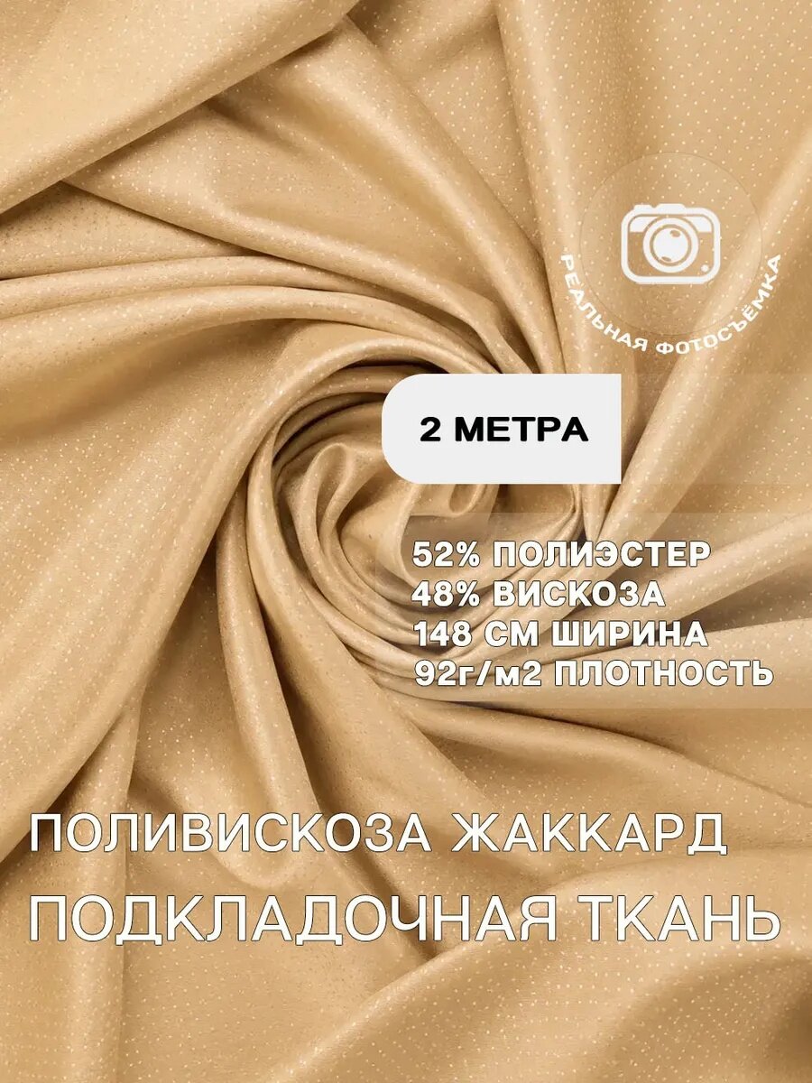 Подкладочная ткань жаккард, однотонная, 92 г/м2, полиэстер 52%, вискоза 48%, для шитья одежды и рукоделия, 2м