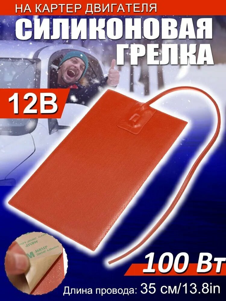 12в 100Вт Нагревательная пластина силиконовая 130х230мм / Подогрев поддона / Подогрев масляного бака С термостатом Длина линии 35 смых баков для автомобилей/Подогреватель предпусковой