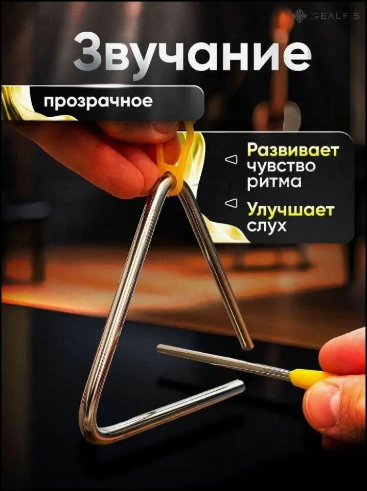 Эксклюзивный музыкальный треугольник с палочкой для удара