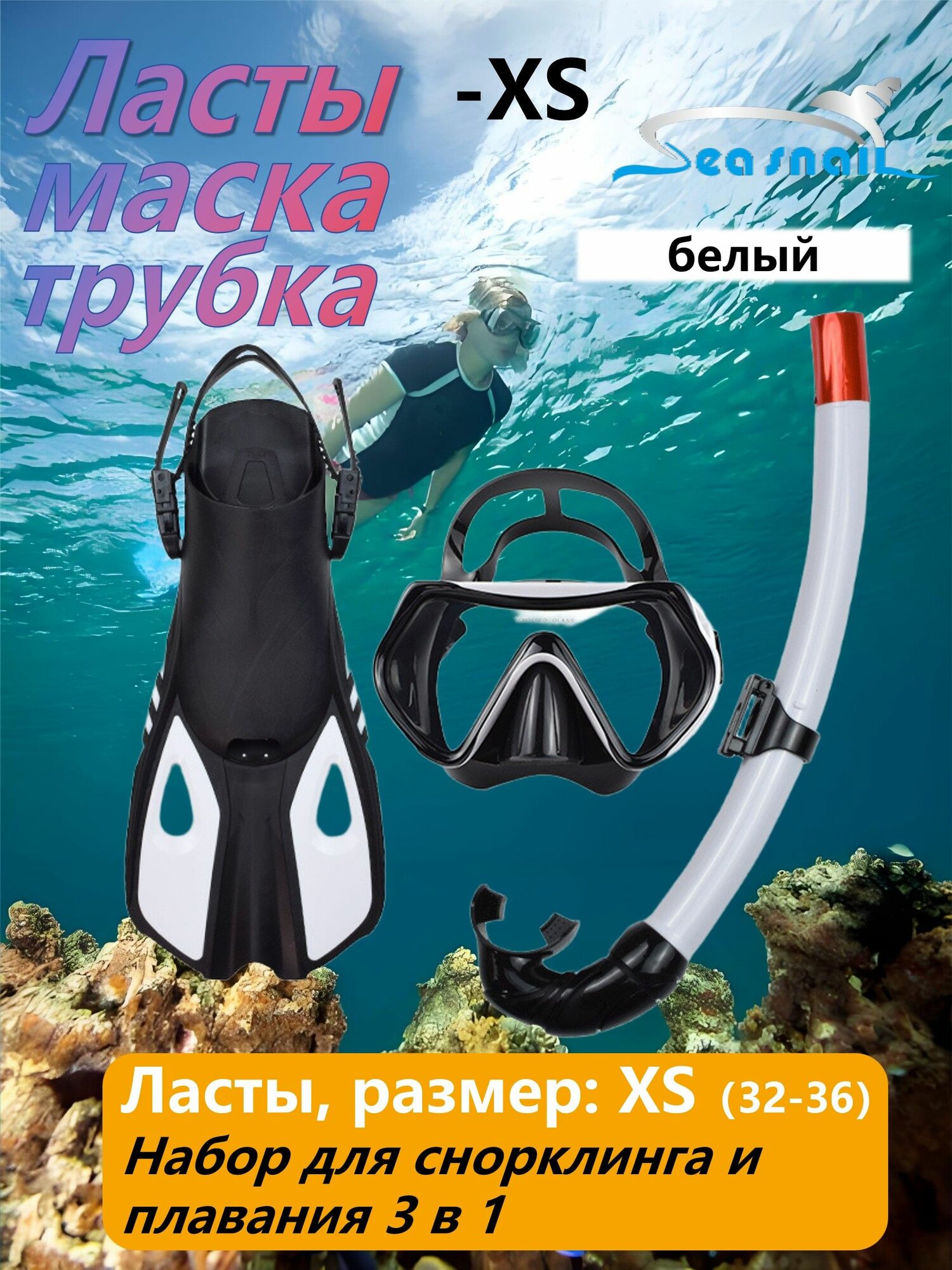 Seasnail Набор для снорклинга