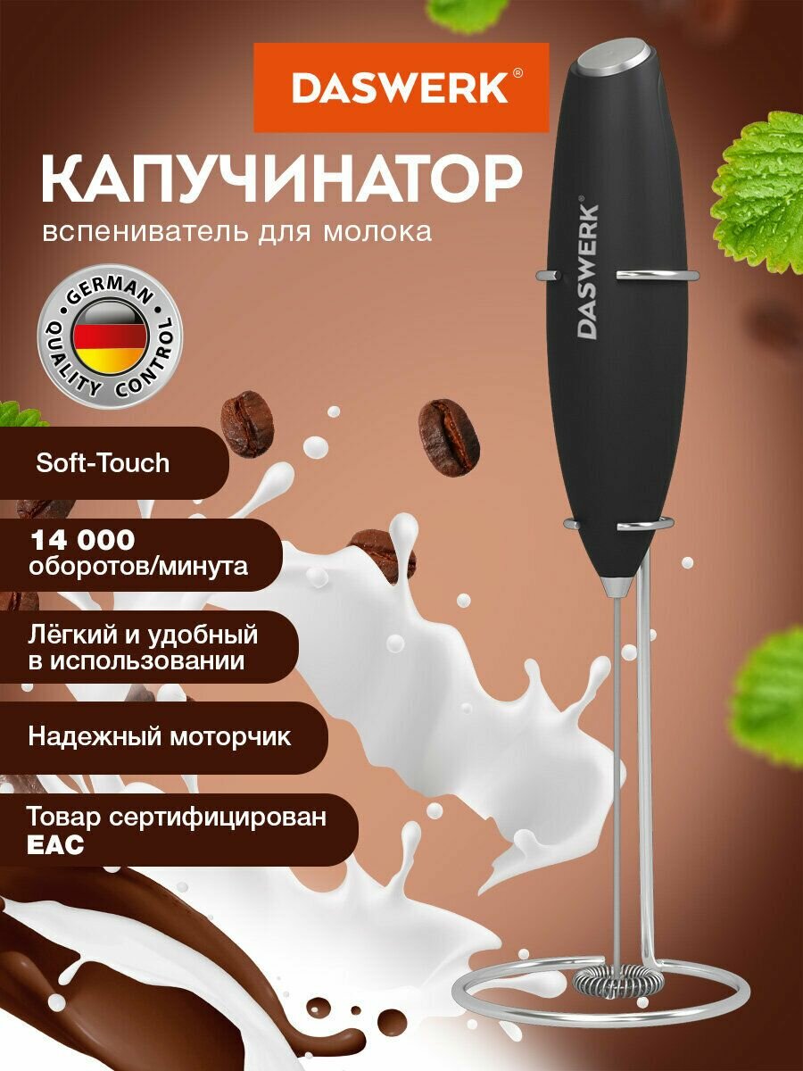 Капучинатор электрический, вспениватель молока для дома и кухни на подставке soft touch, черный, Daswerk
