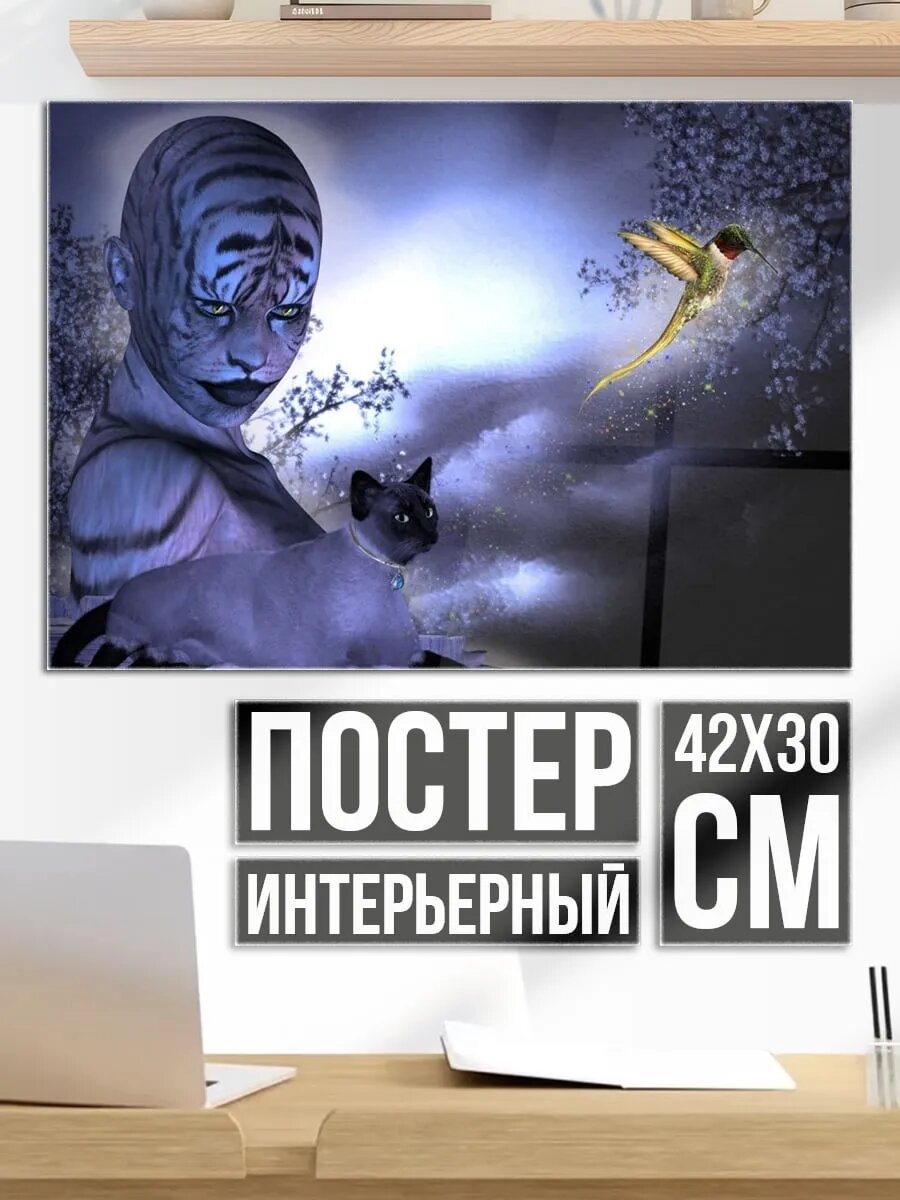 Плакат постер Тигрица и кот