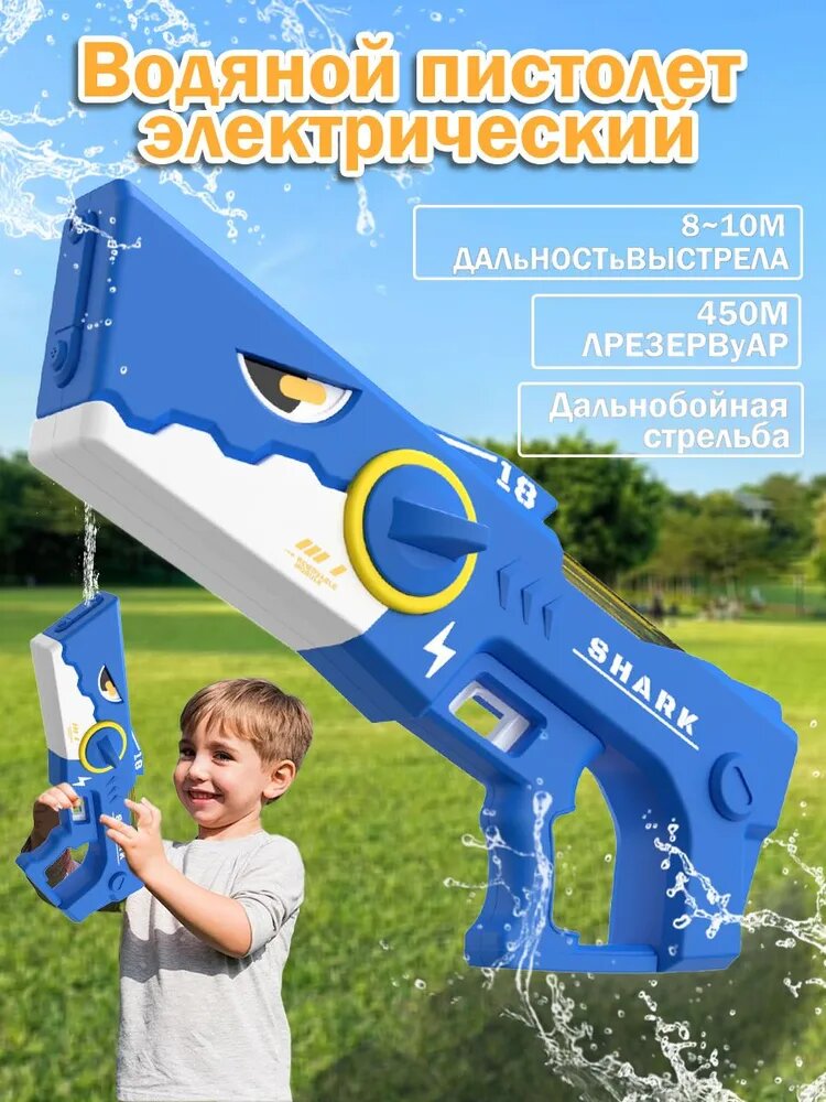 Электрический водяной пистолет Shark, автоматическое наполнение, 10 м, детям 6+, подарок на лето