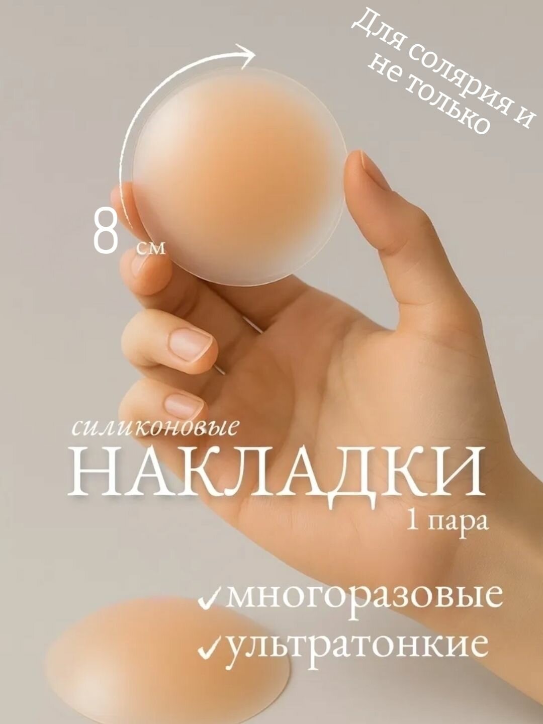 Стикини (пэстисы) для солярия 8 см, многоразовые накладки на грудь, силиконовые, невидимые, 2 шт, форма круг