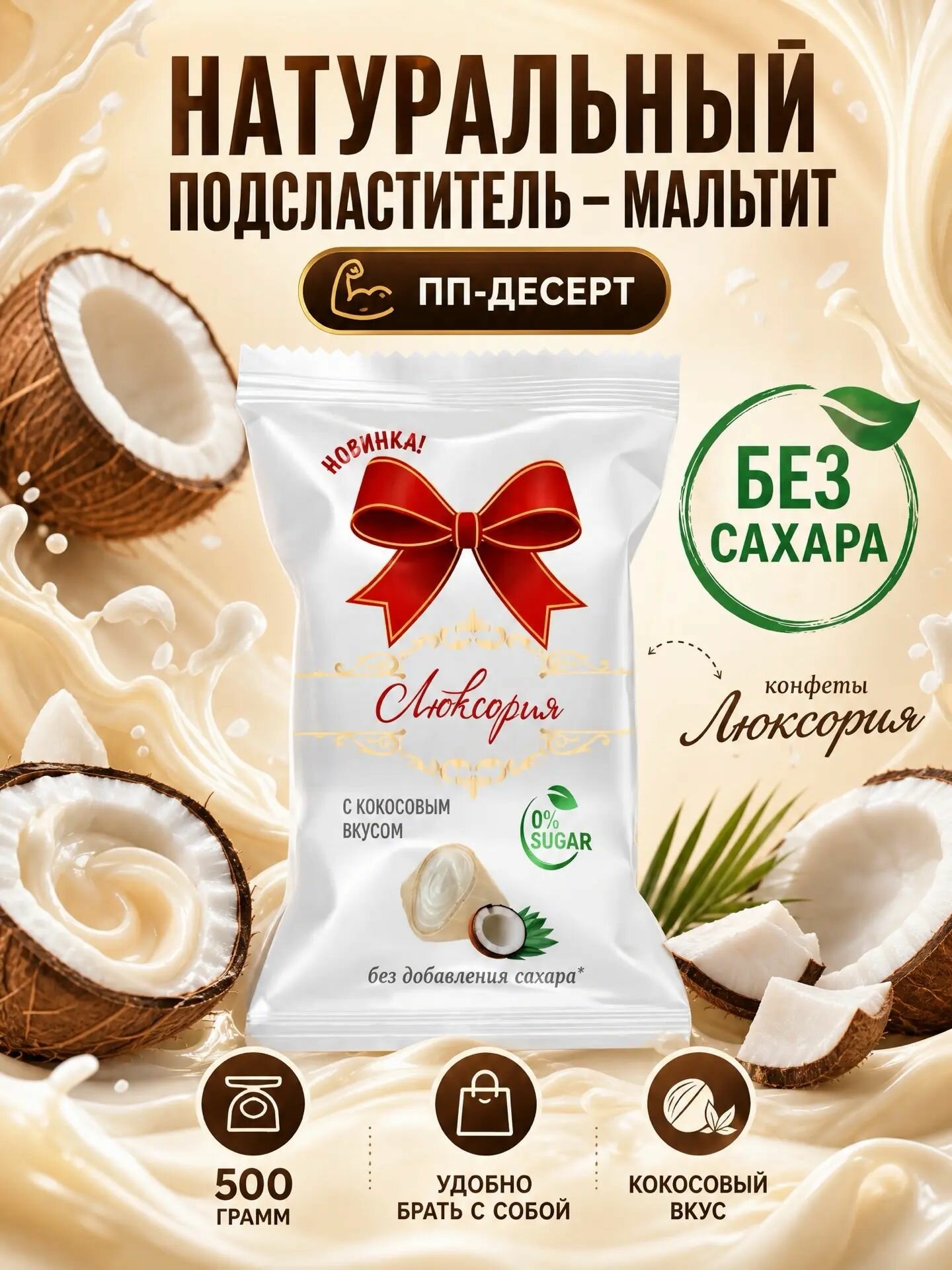 Конфеты без сахара Люксория с кокосовым вкусом, 500 грамм