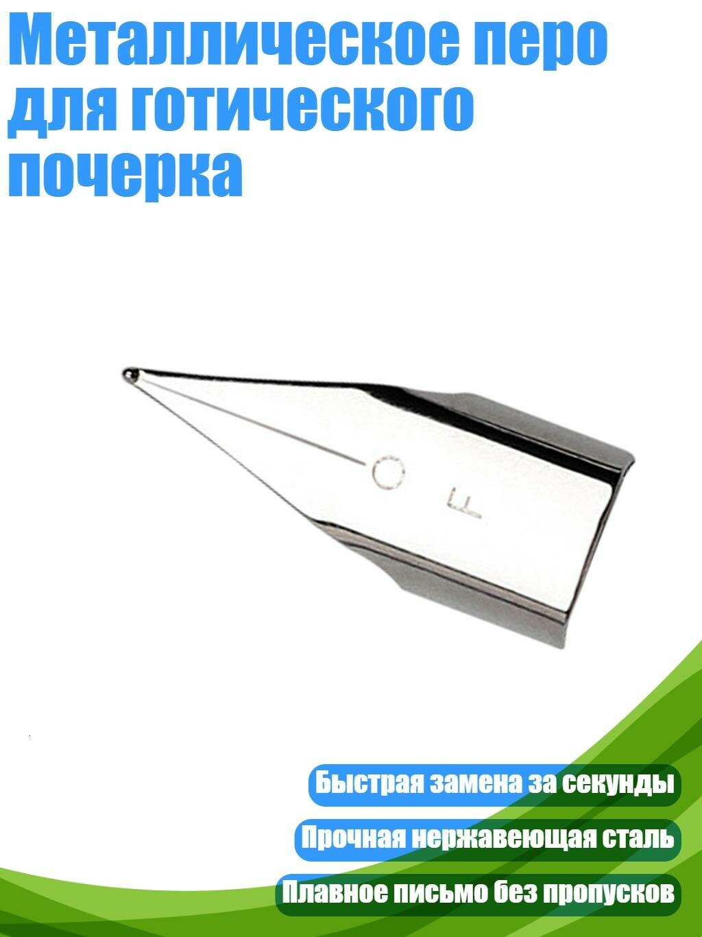 Металлическое перо для готического почерка, Самолетовое перо 0,5