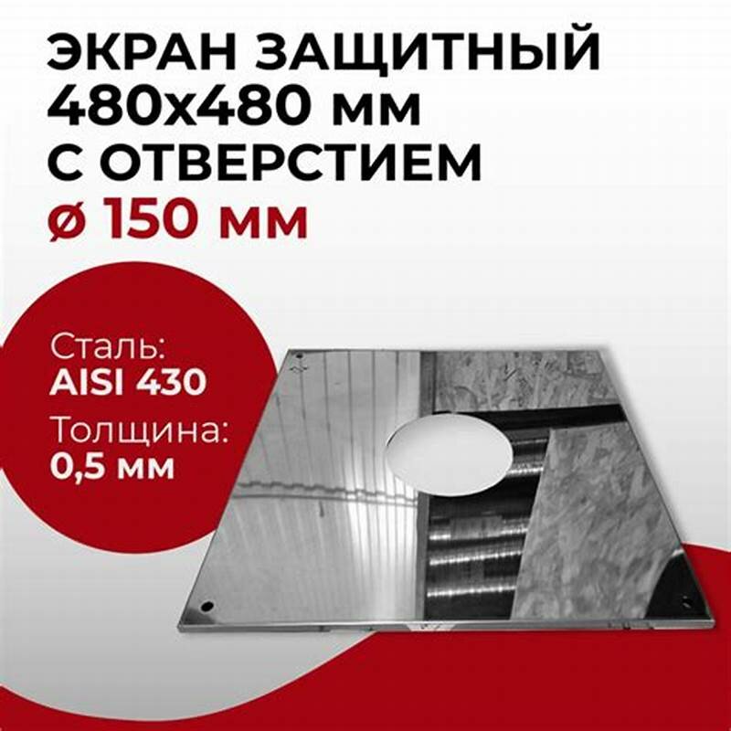 Экран с отверстием, 150 × 480 × 480 мм, Нм, толщина 0,50 мм