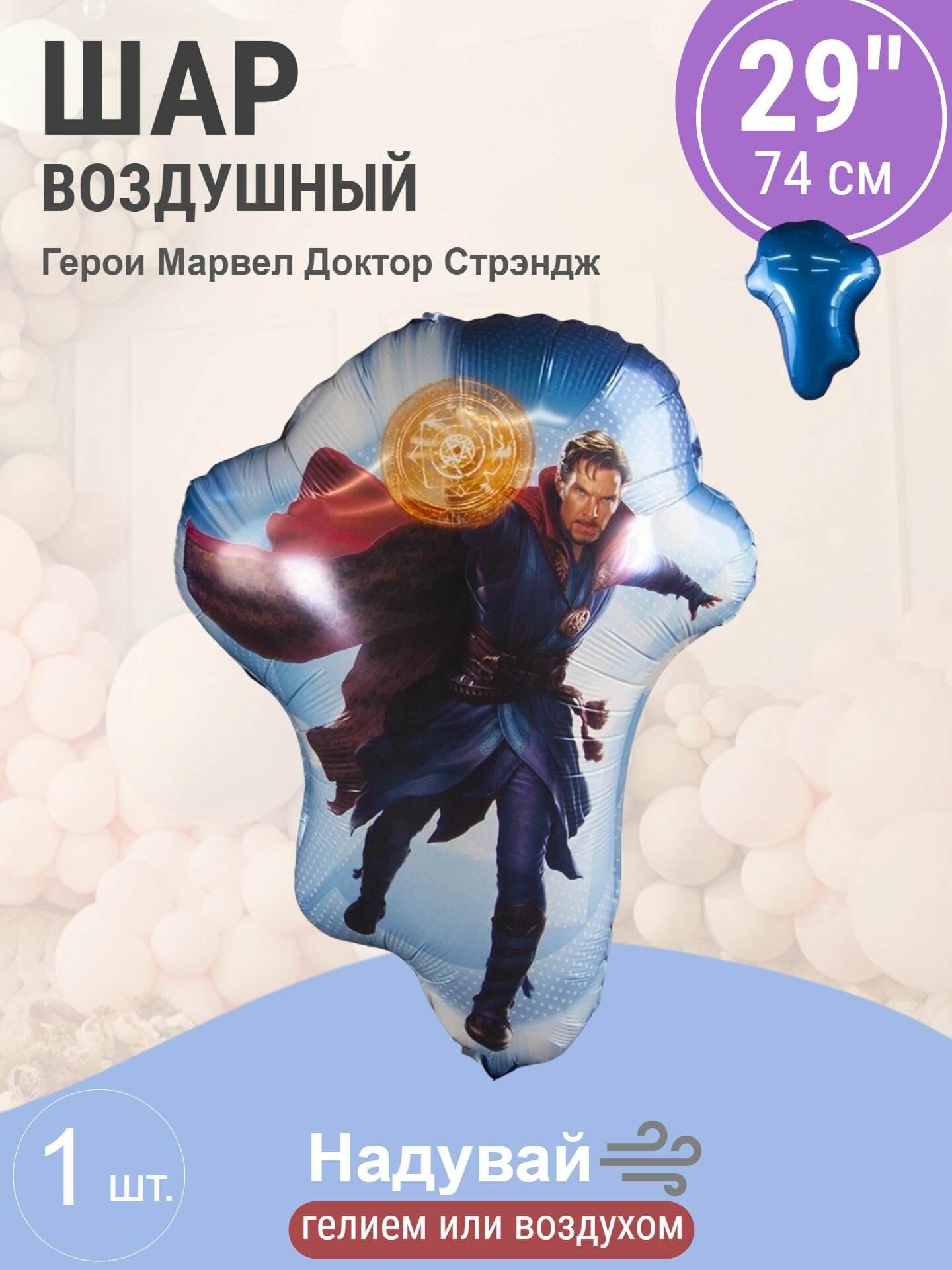 Шар (29'/74 см) Фигура, Герои Марвел, Доктор Стрэндж, 1 шт.