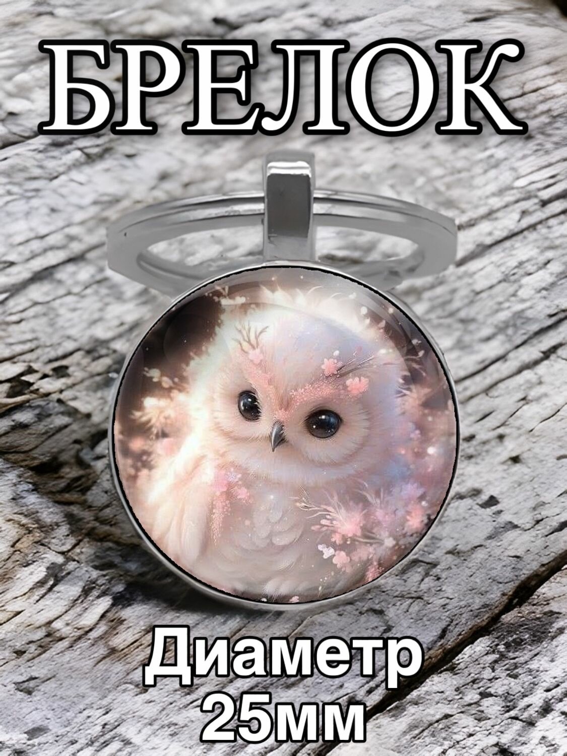 Брелок