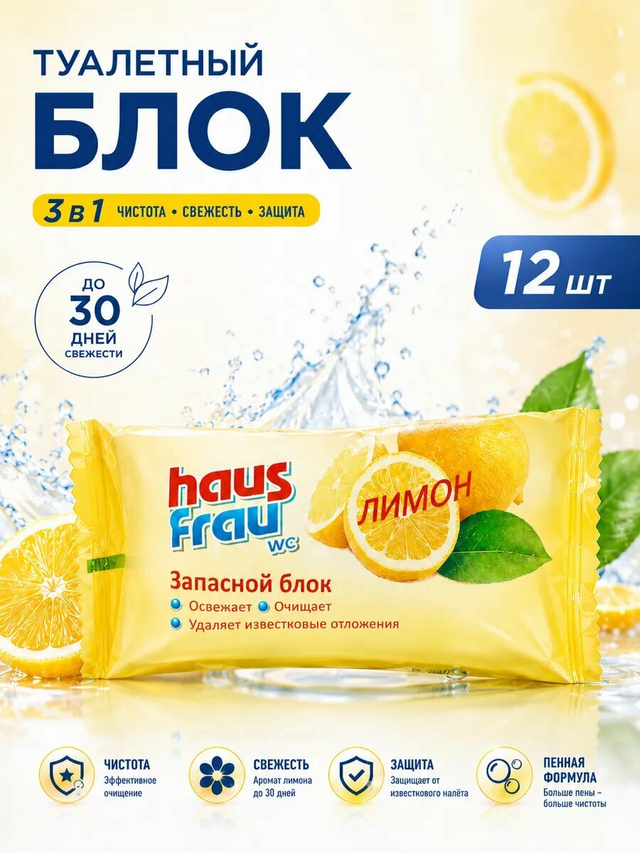 Таблетки для унитаза, запасной блок с ароматом "Лимон" 12 шт по 30г