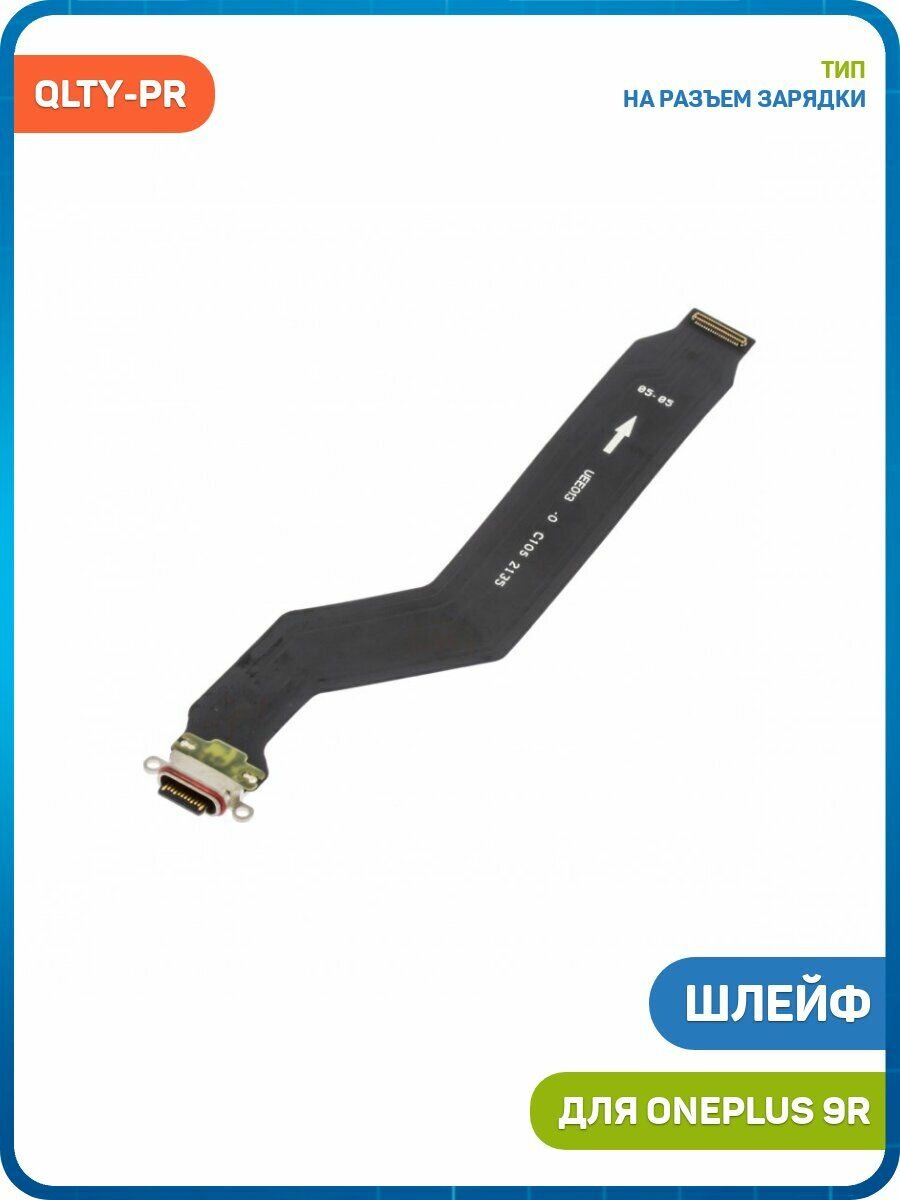 Шлейф для OnePlus 9R + разъем зарядки, QLTY-PR