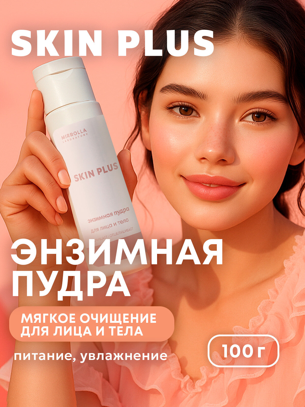 Skin Plus Энзимная пудра для умывания лица, 100 г