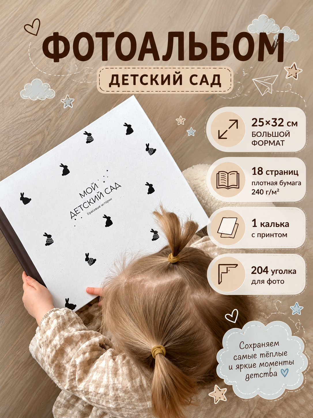 Фотоальбом STUDIO LETOPIS, детский сад, ручная работа, белый с рисунком, 60 фото, 25 x 32 см