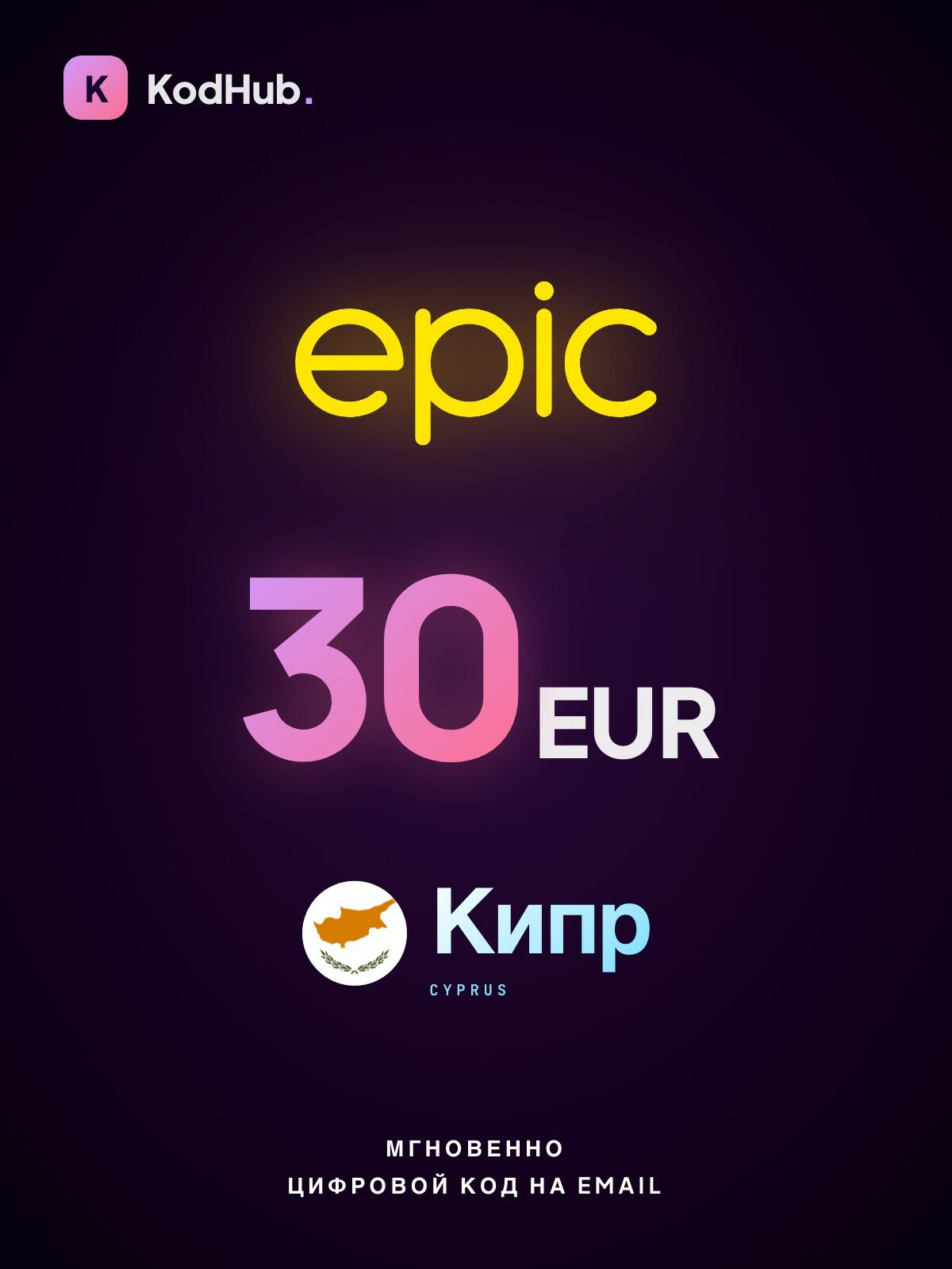 Пополнение баланса Epic Кипр 30 евро (EUR) | мобильная связь, prepaid, SIM | Цифровой код
