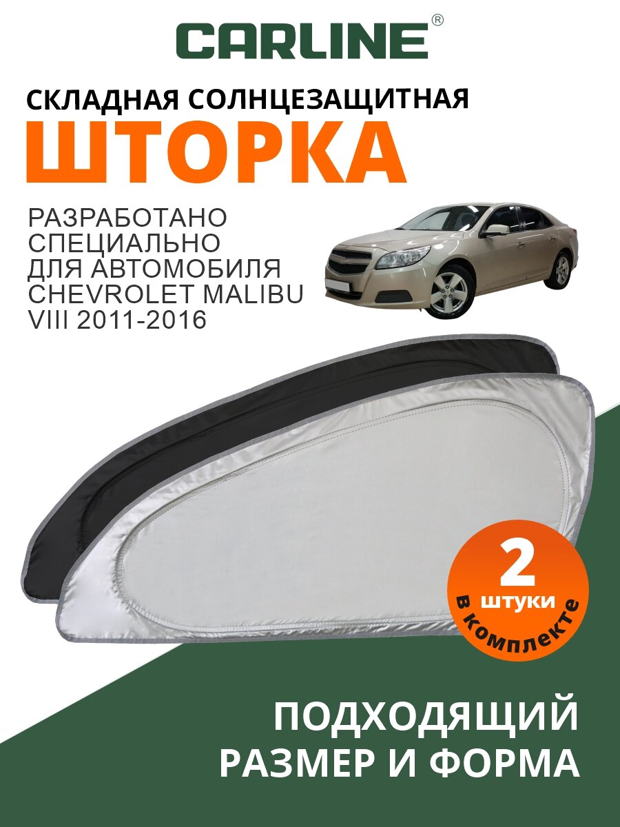 Солнцезащитная шторка CARLINE Chevrolet Malibu 8 поколение (2011-2016) / шторка в авто Шевроле Малибу