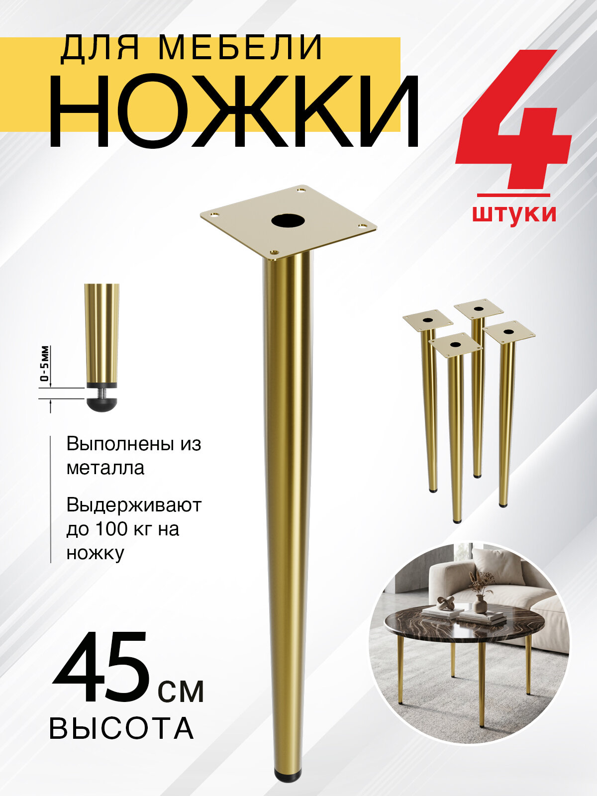 Ножки для мебели прямые с регулировкой, опора для кресла, дивана, тумбочки, кровати мебельдам НП100 45 см 4 шт.