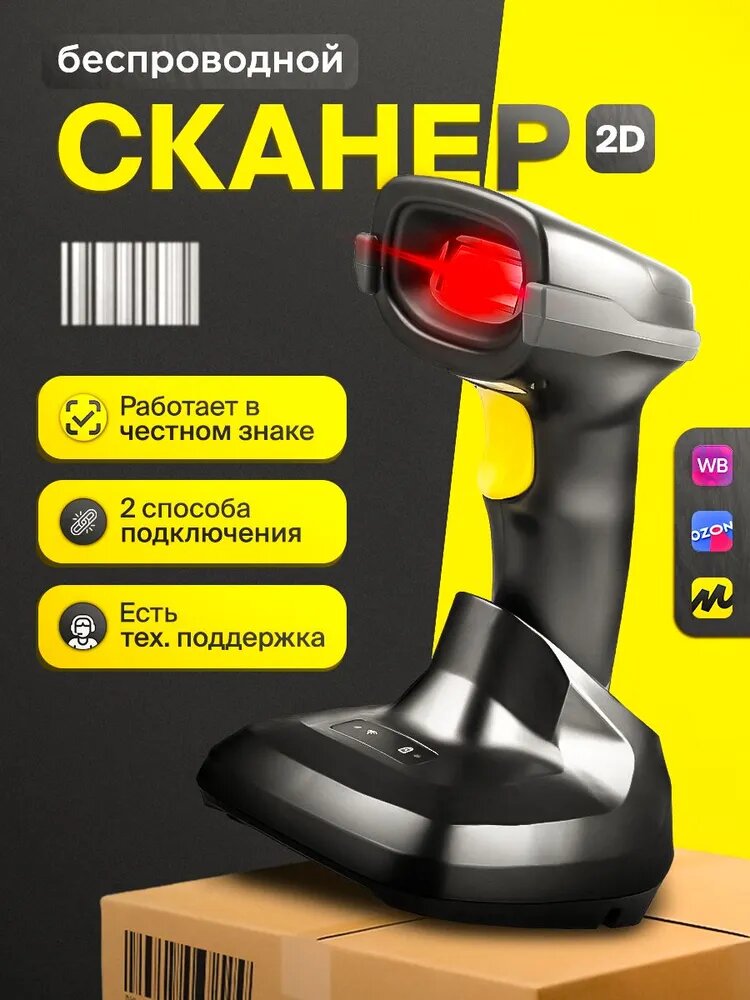 Сканер штрих кода беспроводной 2D/для ПВЗ / Честный знак /Увеличенная скорость считывания 300 скан/сек