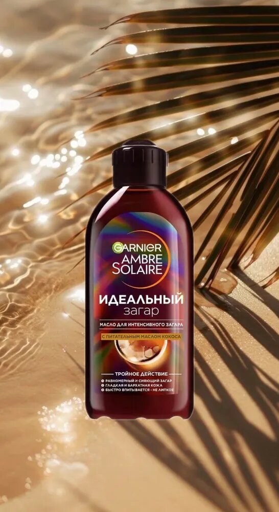 GARNIER Масло для интенсивного загара с маслом кокоса, питающее, смягчающее, придает сияние "Идеальный Загар" Ambre Solaire, 200 мл