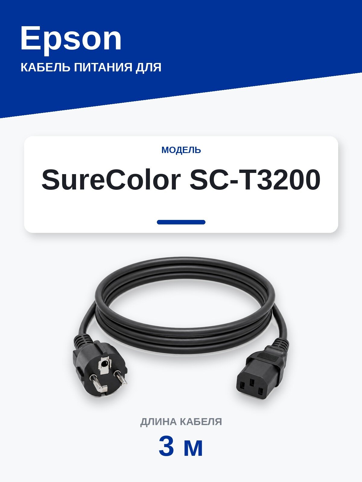 Кабель питания Epson SureColor SC-T3200 — сетевой шнур 220В, 3 м, чёрный