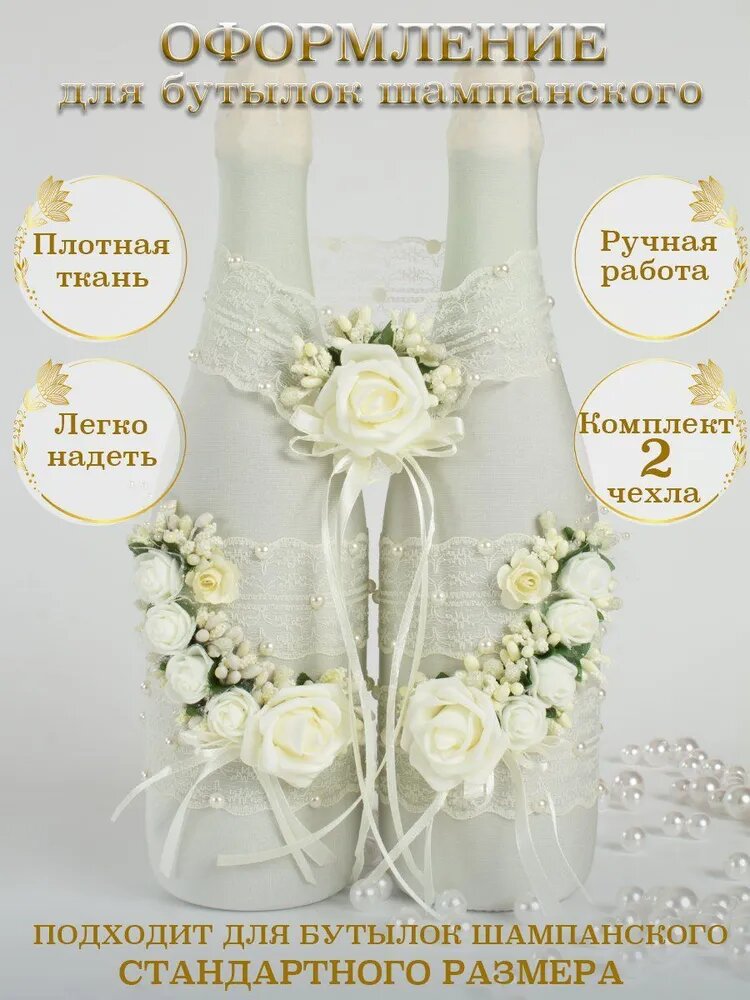 Украшение для бокалов, бутылок, 2 шт